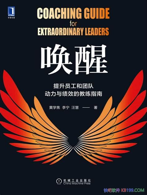 《唤醒：提升员工和团队动力与绩效的教练指南》 商业类 Epub Mobi Azw3 Kindle版 多看精排版下载，“快吧软件”分享好东西包括：电脑软件 手机应用 电子书 精品源码 最新电影