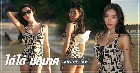 ได๋ นฤมาศ อดีตแฟนสาวพระเอกวิก 3 ส่งภาพเซ็กซี่ อวดอึ๋มเบา ๆ