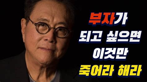 이걸 모르면 절대 부자가 될수 없다 로버트 기요사키 부자아빠 가난한 아빠 경제적 자유 부자되기 Youtube