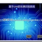 基于深度学习和opencv的车牌识别系统