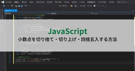JavaScriptで小数点を切り捨て切り上げ四捨五入する方法応用あり プログラミングガイド by pronavi