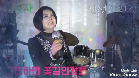인생아리랑 조성자 인생아리랑 가수조성자 홍보영상 Youtube