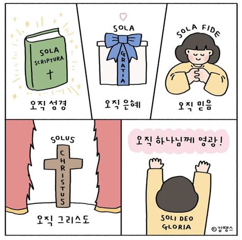종교 개혁의 5가지 원리 Five Solas 갓피플