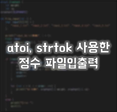 C언어 Atoi와 Strtok 사용한 정수 파일입출력
