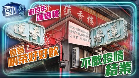 蓮香樓結業】百年歷史蓮香樓、蓮香棧不敵疫情 上環蓮香居繼續營業｜動紀元 Youtube