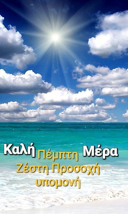 Πέμπτη Καλημέρα Greek Quotes