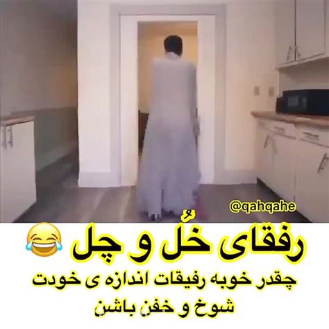 رفقای خل و چل