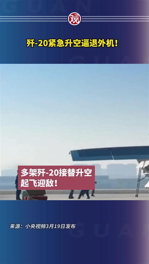 歼 20紧急升空逼退外机！