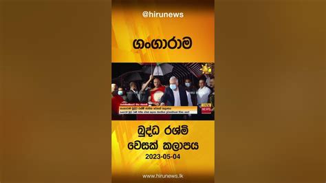 ගංගාරාම බුද්ධ රශ්මි වෙසක් කලාපය Hiru News Youtube