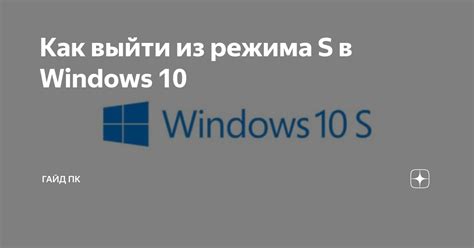 Как выйти из режима S в Windows 10 ГАЙД ПК Дзен