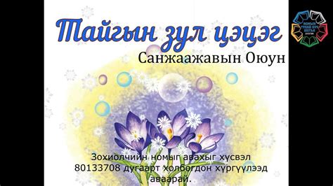 Өгүүллэг зохиолч Санжаажавын Оюун Тайгын зул цэцэг Taigiin Zul