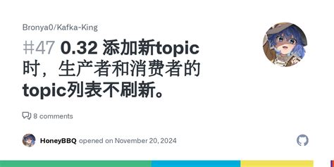032 添加新topic时，生产者和消费者的topic列表不刷新。 · Issue 47 · Bronya0kafka King