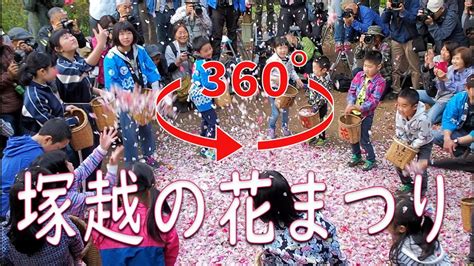 360度動画で花まつりVR体験塚越の花まつり YouTube