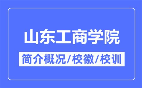 山东工商学院简介概况山东工商学院的校训校徽是什么？学习力