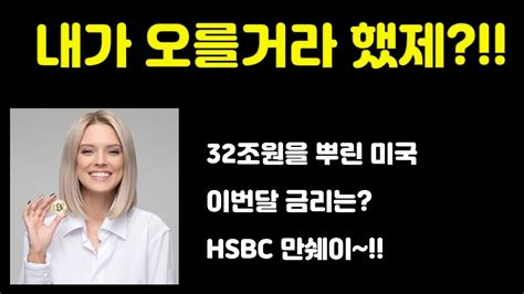 Hsbc가 발표한 영국 실리콘벨리은행 인수와 32조원 투자 소식 그리고 금리 향방은 Youtube