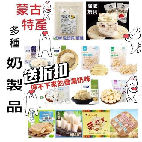 嚼奶香 蒙古特產 藏奶果 奶皮 奶餅 奶片 蒙古奶皮 牛奶條 奶豆 奶貝 駝乳脆 奶饅頭 酪丹 紅棗奶條 乳酸奶條 蝦皮購物