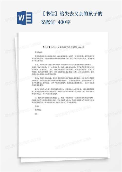 书信给失去父亲的孩子的安慰信 400字Word模板下载 编号lwednpwb 熊猫办公