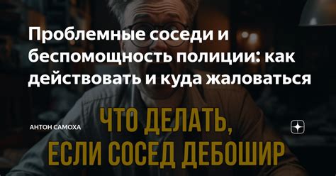 Проблемные соседи и беспомощность полиции: как действовать и куда ...