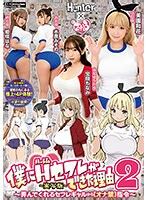 僕にハーレムセフレができた理由2 弄んでくれるセフレギャルからオナ禁指令 実写版 美園和花 水原みその 姫咲はな 宝田もなみ huntb