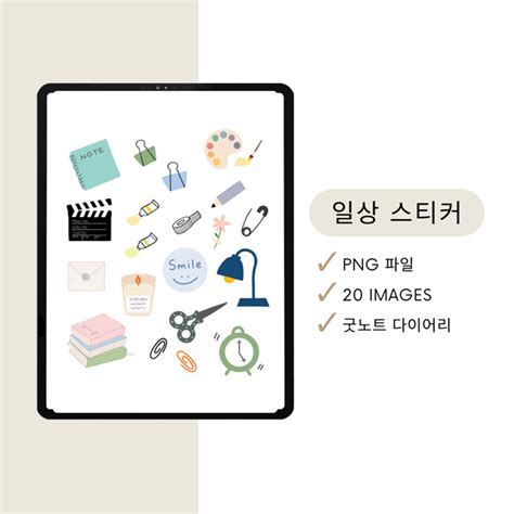 굿노트 스티커 손그림 일상 일러스트 굿노트 다꾸용 Png 스티커 에이블리