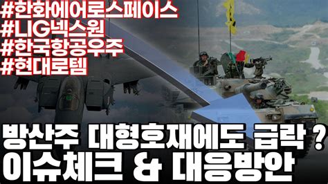 방산주 대형호재에도 급락 이슈체크 And 대응방안lig넥스원 한국항공우주 한화에어로스페이스 현대로템 Youtube