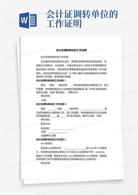 会计证调转单位的工作证明Word模板下载 编号lryomwom 熊猫办公