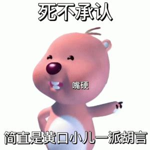 嘴硬表情包图片 求表情网 斗图从此不求人