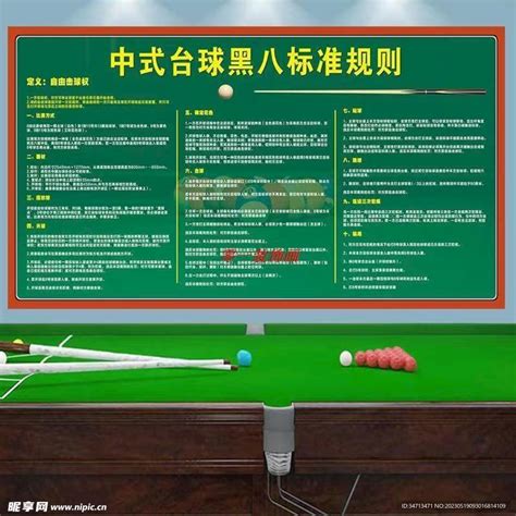 台球规则设计图广告设计广告设计设计图库昵图网