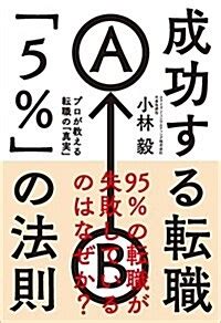 成功する轉職5 の法則プロが敎える轉職の眞實 單行本 ソフトカバ 알라딘