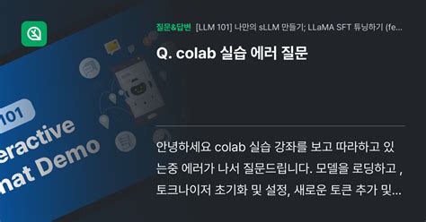 Colab 실습 에러 질문 인프런 커뮤니티 질문and답변