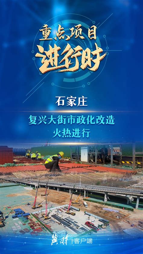 重点项目进行时 石家庄复兴大街市政化改造火热进行手机新浪网