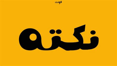 دانلود فونت زیبای نکته رایگان فروشگاه فونت گراپیک