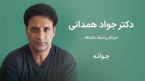 دکتر جواد همدانی، خبرنگار و استاد دانشگاه جوانه Youtube
