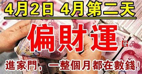 4月2日（4月第二天）偏財運進家門，一整個月都在數錢的生肖