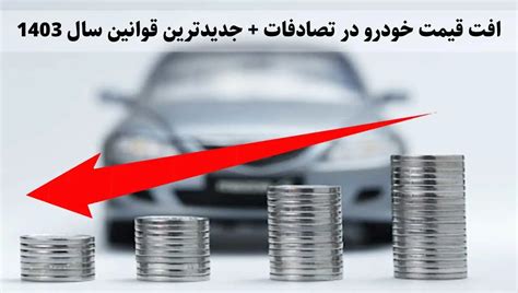 افت قیمت خودرو در تصادف 1403 جدول و درصد افت هر قطعه