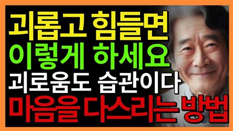 괴롭고 힘들면 이렇게 하세요 법륜스님이 알려주는 마음을 다스리는 수행 방법 괴로움도 마음의 습관이다 Youtube