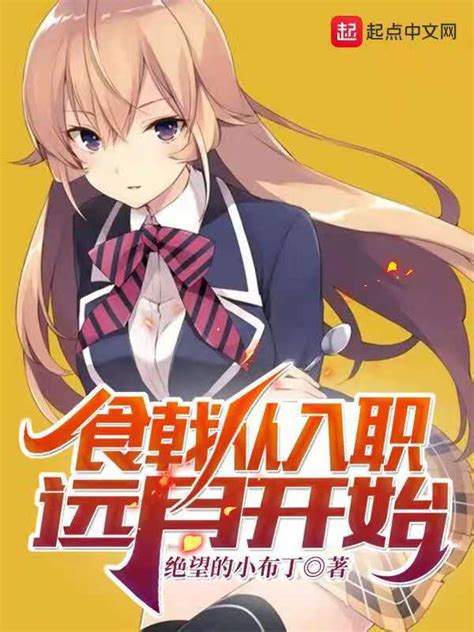 《食戟从入职远月开始》小说在线阅读 首发起点中文网