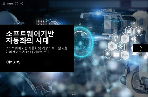 옴디아 소프트웨어기반 자동화의 시대 E Book 다운로드 페이지