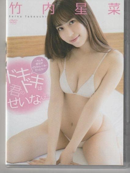 竹内星菜 ドキドキは君のせいなんだ 〜もしも彼女がイラストレーターだったら〜 メルカリ