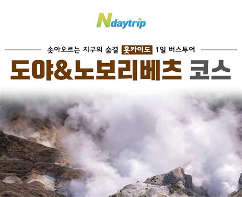 노보리베츠하차가능 삿포로 출발 도야호 노보리베츠 1일 버스투어 클룩 Klook 한국