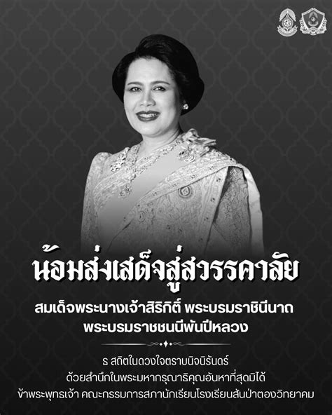 สภานักเรียน ด้วยสำนึกในพระมหากรุณาธิคุณอันหาที่สุดมิได้ ขอน้อมส่งเสด็จสู่สวรรคาลัย สมเด็จพระ