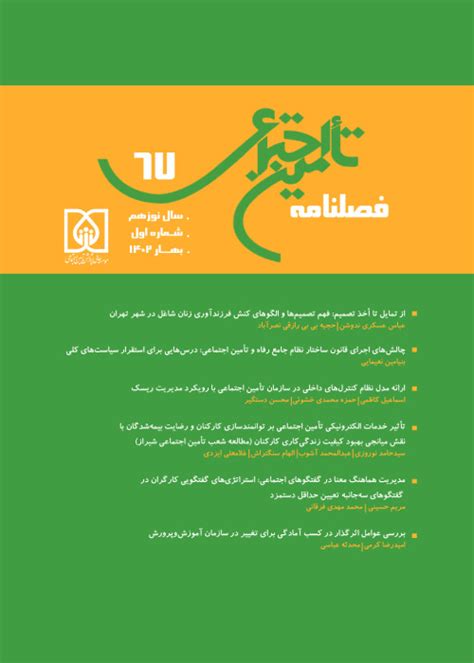 Magiran چالش های اجرای قانون ساختار نظام جامع رفاه و تامین اجتماعی درس هایی برای استقرار