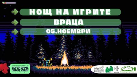 Нощ на игрите ще се проведе във Враца