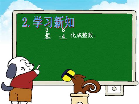 假分数化成整数或带分数（课件）人教版五年级下册数学 共16张ppt 21世纪教育网