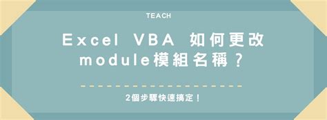 【教學】excel vba 如何更改module模組名稱？ jafn s note