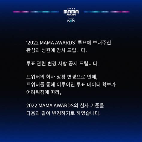 폴더 on Twitter RT MnetMAMA 투표 공지 2022 MAMA AWARDS 투표에 보내주신 관심과 성원에