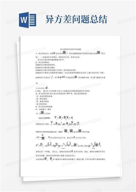 异方差问题总结word模板下载 编号lzagjmkx 熊猫办公