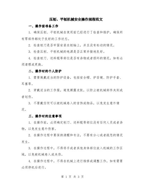 最新版设备安全操作规程范本 压刨床安全操作规程 文档之家
