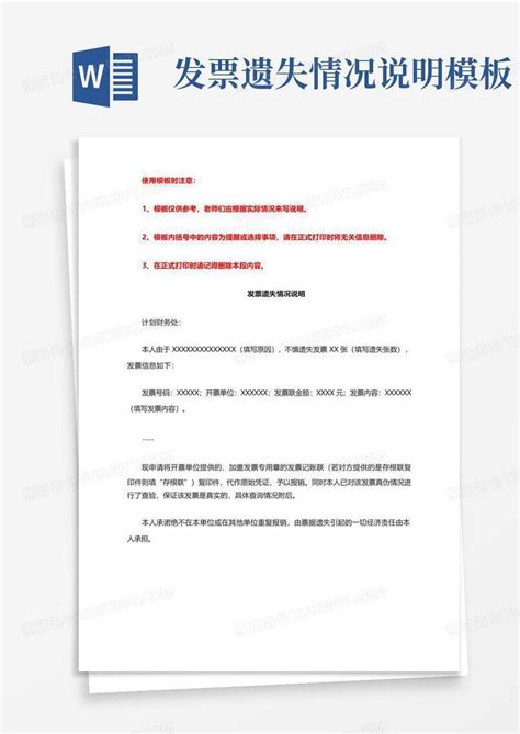 发票遗失情况说明 Word模板下载 编号ljzwadvz 熊猫办公