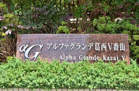アルファグランデ葛西5番街の売却･賃貸･中古価格 江戸川区中葛西